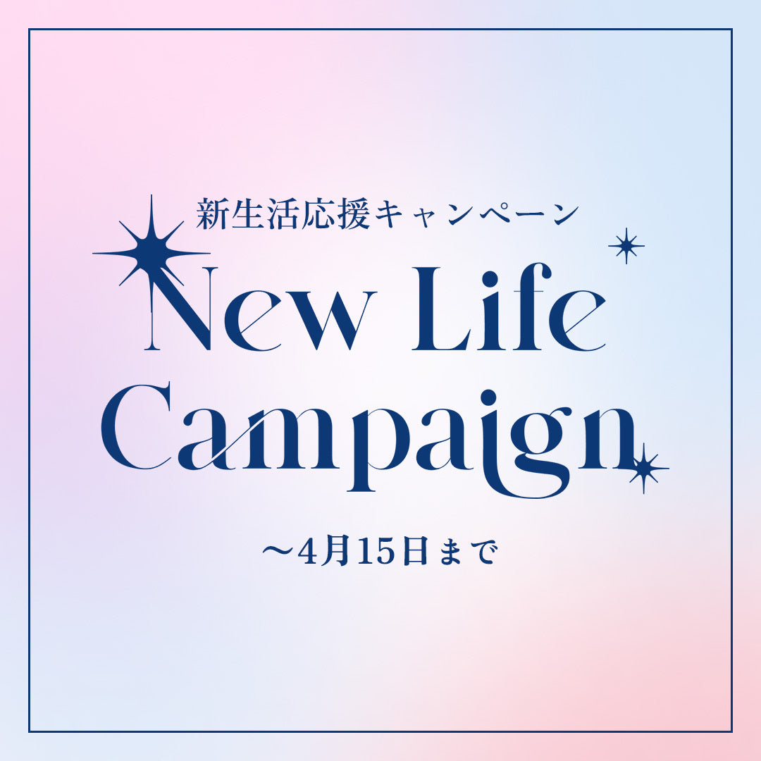 新生活応援キャンペーン New Life Campaign新生活 – NatureLab Store